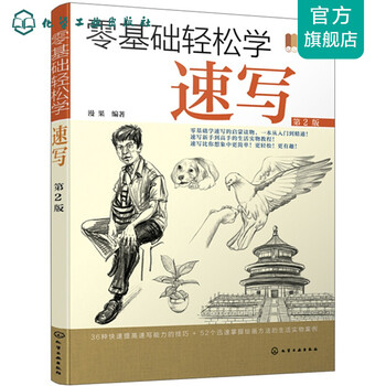 零基础轻松学速写（第2版）