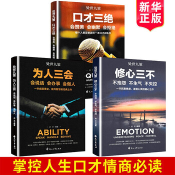 口才三绝+修心三不+为人三会全套3册高情商聊天术说话的艺术沟通社交掌控谈话说话技巧演讲与口才书籍 抖音爆款：口才三绝全3册