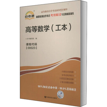 高等数学(工本) 本书编写组 编 书籍