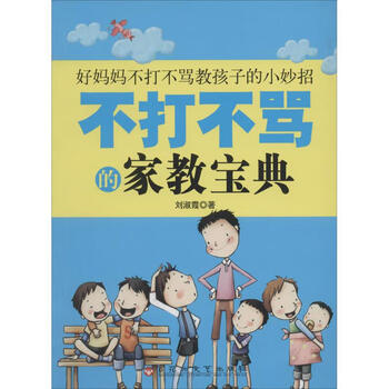 不打不骂的家教宝典