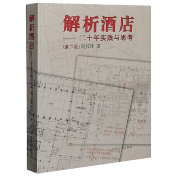 解析酒店--二十年实践与思考(第2版)