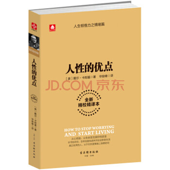 人性的优点(全新精校精译本)