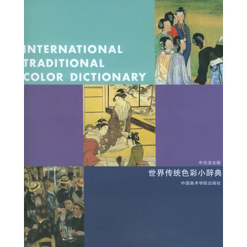 正版图书 世界传统色彩小辞典 日本DIC色彩设计株式会社 中国美术学院出版社 97878108338