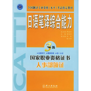 日语笔译综合能力·三级
