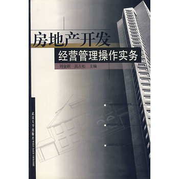 房地产开发经营管理操作实务【正版图书】