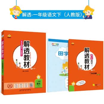 小学教材全解 解透教材一年级语文下2022春用能当课本使用的辅导书