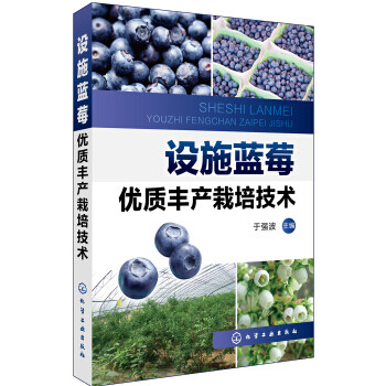 设施蓝莓优质丰产栽培技术【正版图书】