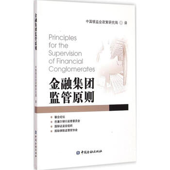 金融集团监管原则
