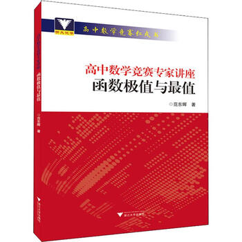 高中数学竞赛专家讲座 函数极值与值 范东晖
