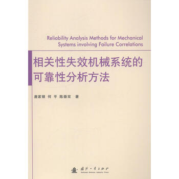 相关性失效机械系统的可靠性分析方法唐家银国防工业出版社9787118093445 工业技术书籍