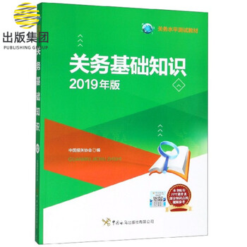 关务基础知识(2019年版关务水平测试教材)