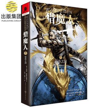 猎魔人(卷2宿命之剑)