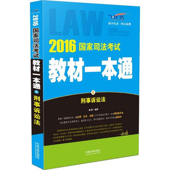 刑事诉讼法(飞跃版)