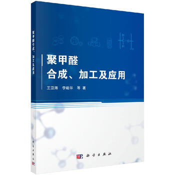 聚甲醛合成、加工及应用/王亚涛