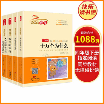 灰尘的旅行/李四光作品精选/十万个为什么/爷爷的爷爷哪里来(共4册)小学无障碍阅读快乐读书吧四年级下