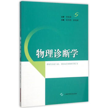 物理诊断学 徐茂锦 徐晓璐 主编 作 书籍