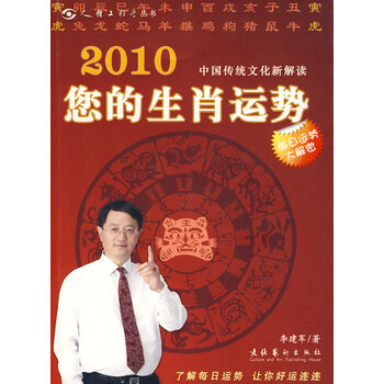 2010您的生肖运势【正版图书，售后无忧】