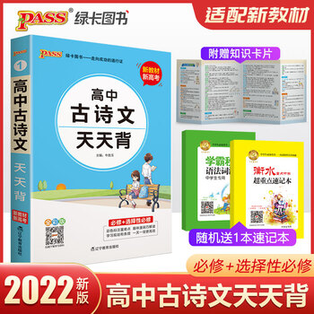 【新教材】2022版高中古诗文天天背高一高二高三语文必背古诗文基础知识手册高中语文掌中宝小本便携口袋