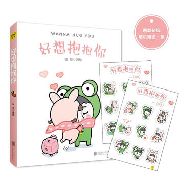 好想抱抱你 蛙哥 绘 作 书籍