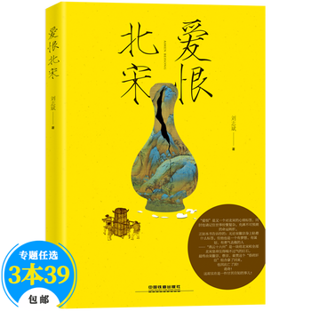 【包邮】通俗说史风雅宋看得见的大宋文明宋现代的拂晓时辰 爱恨北宋