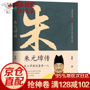 朱元璋传：布衣天子，异类帝王，看懂他就看懂了明朝