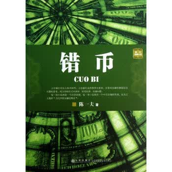 错币 陈一夫 著 九州出版社 新华文馨正版