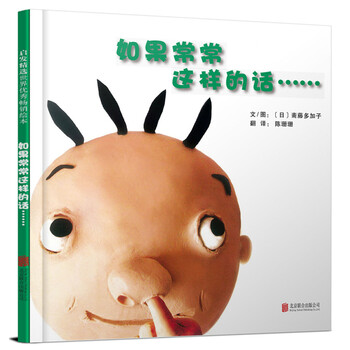 如果常常这样的话……  好习惯成长绘本  3-6岁（启发出品）