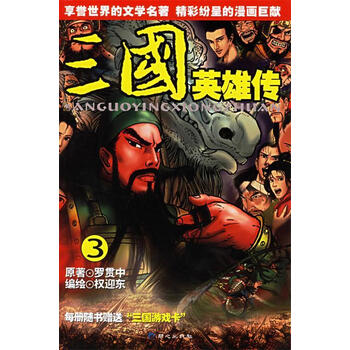 三国英雄传3 9787807162179