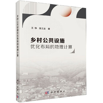 乡村公共设施优化布局的地理计算