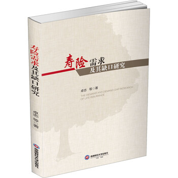 寿险需求及其缺口研究
