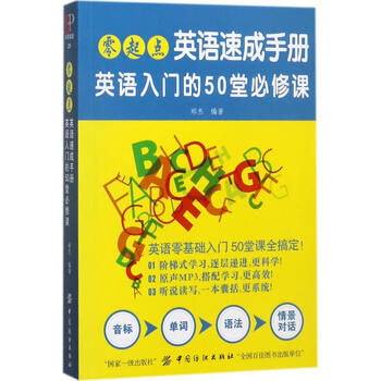 零起点英语速成手册 郑杰 编 书籍