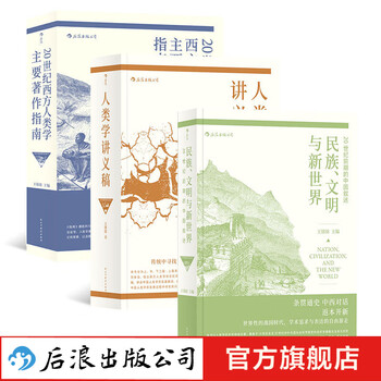 【3册套装】人类学经典著作3册 20世纪西方人类学主要著作指南+民族、文明与新世界+人类学讲义稿 后浪正版
