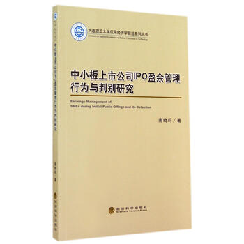 大连理工大学应用经济学前沿系列丛书：中小板上市公司IPO盈余管理行为与判别研究