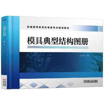 正版 模具典型结构图册范有发5451577
