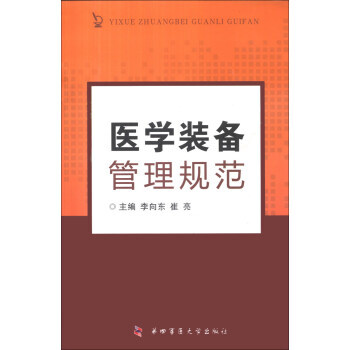 医学装备管理规范