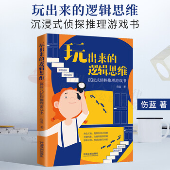玩出来的逻辑思维：沉浸式侦探推理游戏书