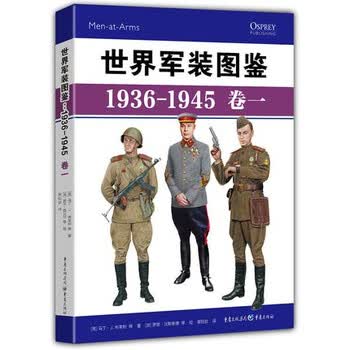 世界军装图鉴1936-1945 卷一 精装典藏版 享誉世界的军事绘本（苏联、法国卷）