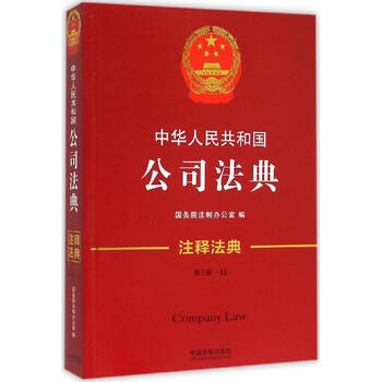 中华人民共和国公司法典(新3版)