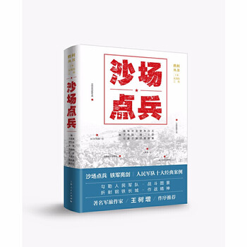 沙场点兵     吴清丽，江南 编     上海人民