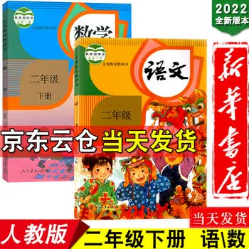 新华书店部编版2022新版小学2二年级下册语文数学书人教版全套2本人民教育出版社教材教科书二年级下