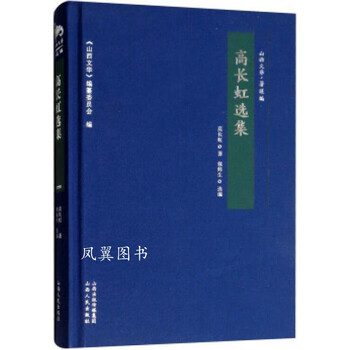 高长虹选集 高长虹著 山西人民出版社