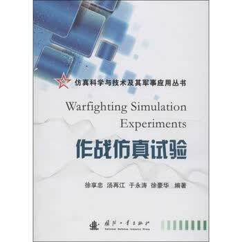 作战仿真试验 徐享忠,等 作 书籍