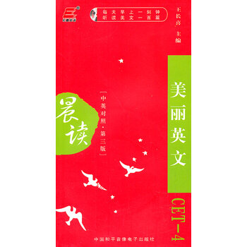 四级晨读美丽英文【正版图书】