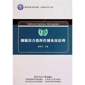 舰艇综合指挥控制系统原理