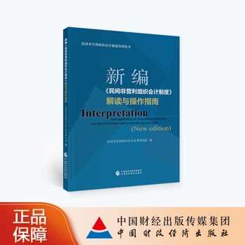 新编《民间非营利组织会计制度》解读与操作指南 民间非营利组织会计实务研究组