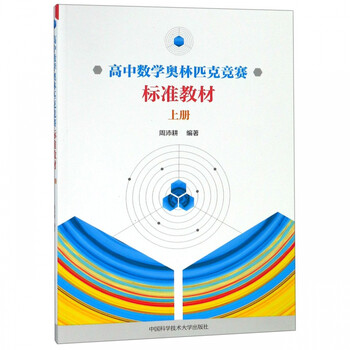 高中数学奥林匹克竞赛标准教材(上)