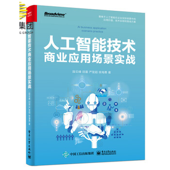 人工智能技术商业应用场景实战