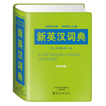 新英汉词典:双色印刷 9787535066008 唐文辞书编委会 海燕出版社