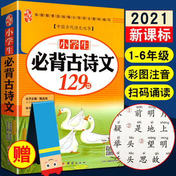 小学生必背古诗词古诗文129篇彩图注音 小学语文老师推荐新课标 一至六年级全国通用