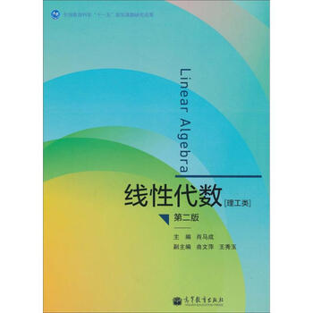 线性代数理工类 肖马成 编  书籍